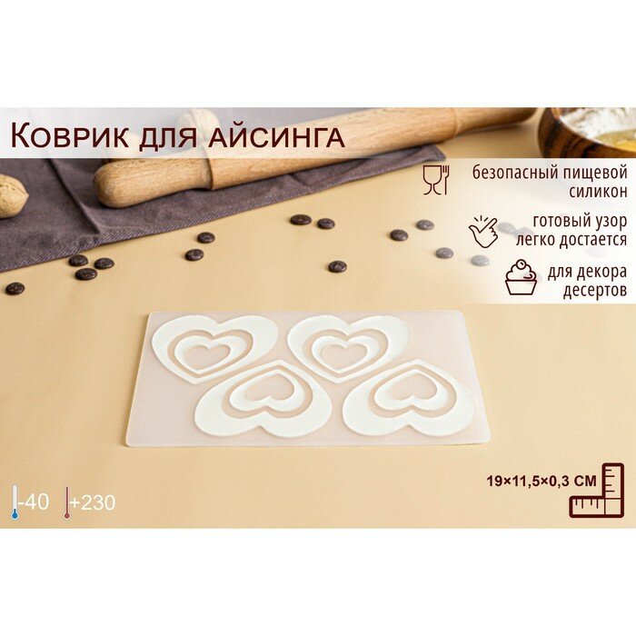 Коврик для айсинга КНР Сердцем к сердцу, 4 ячейки, 19х11,5х0,3 см, цвет прозрачный