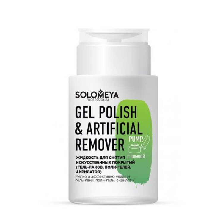 Жидкость для снятия искусственных покрытий (гель-лаков, поли-гелей, акрилатов) Solomeya Gel Polish & Artificial Remover, 150 мл.
