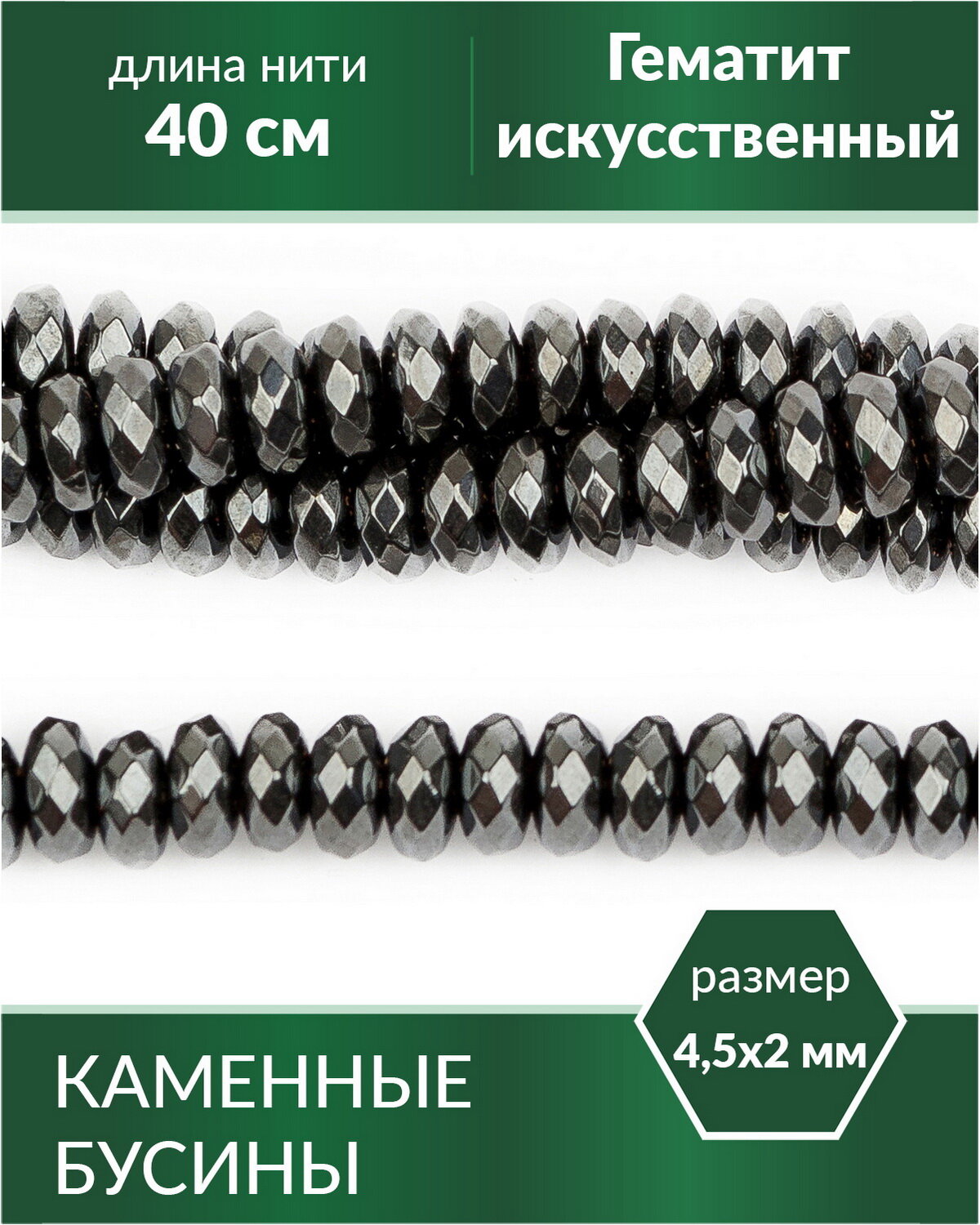 Бусины для рукоделия - Гематит (имитация) 4,5х2 мм