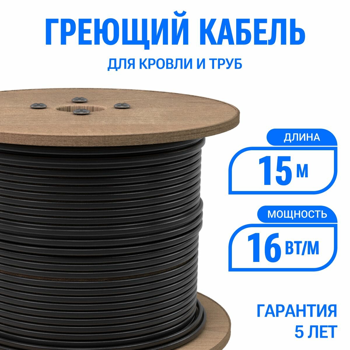 Греющий кабель для кровли и труб Эталон 15 м 16 Вт/м, экранированный саморегулирующийся с UV-защитой, на отрез