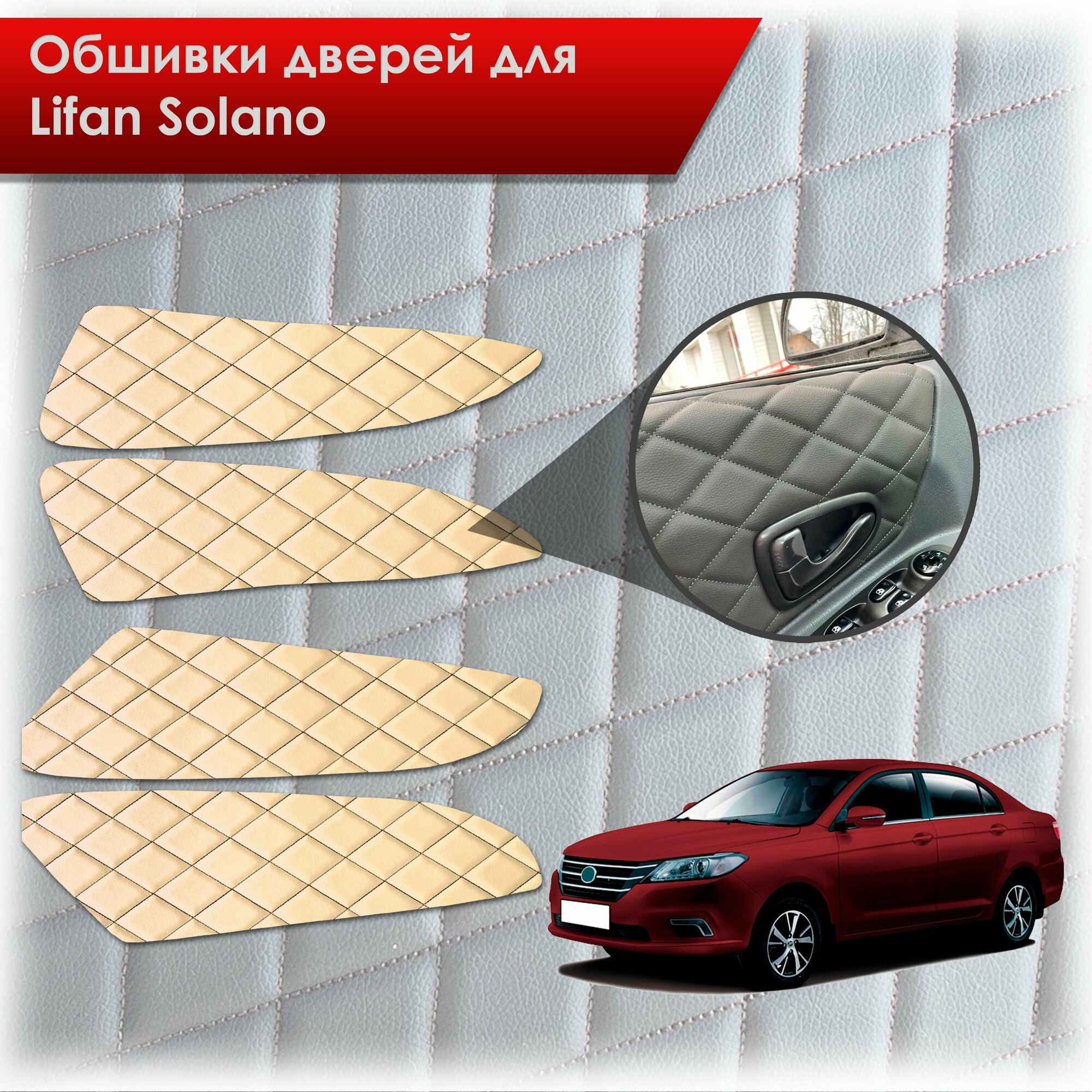 Обшивки карт дверей из эко-кожи для Lifan Solano 2/ Лифан Солано 2 2016-2022 (Ромб) Бежевые с чёрной строчкой