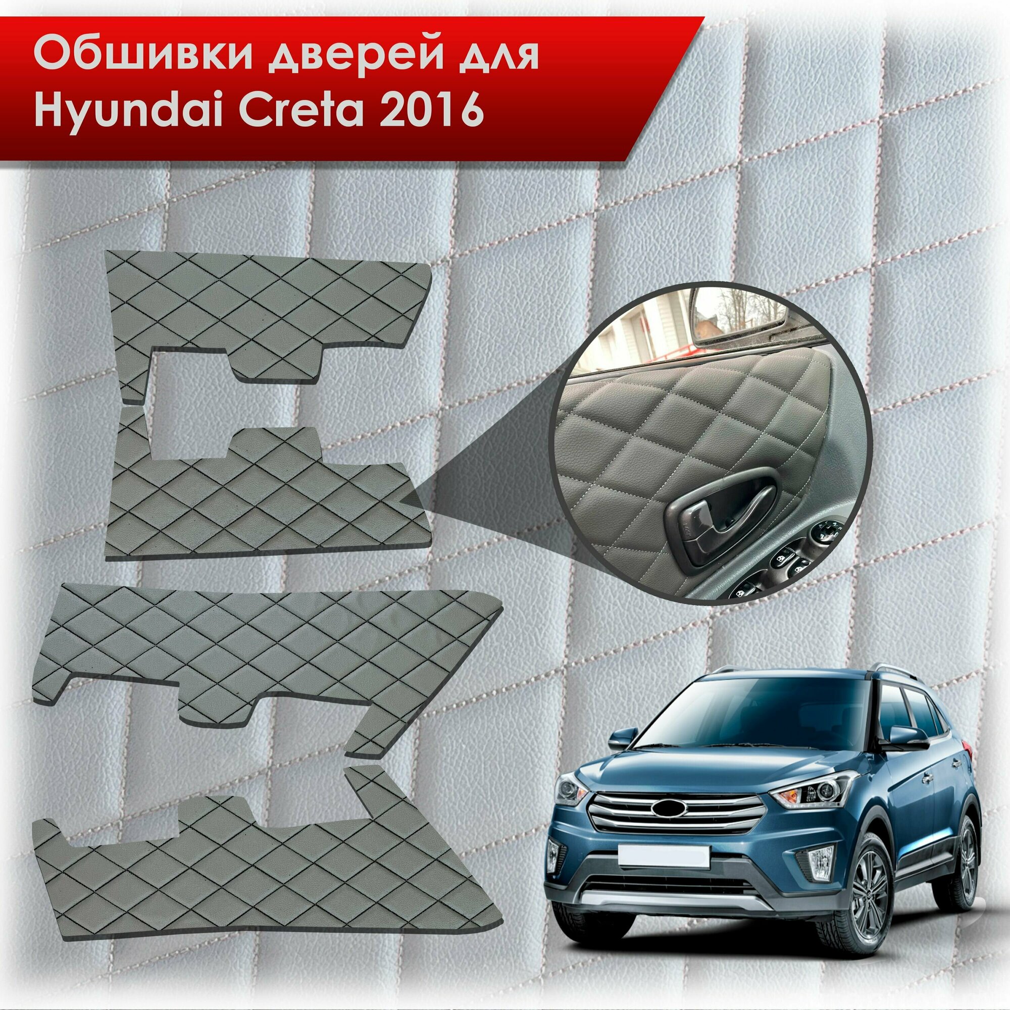 Обшивки карт дверей из эко-кожи для Hyundai Creta/ Хюндай Крета 2016-2021 Г. В. (Ромб) Серые с Чёрной строчкой