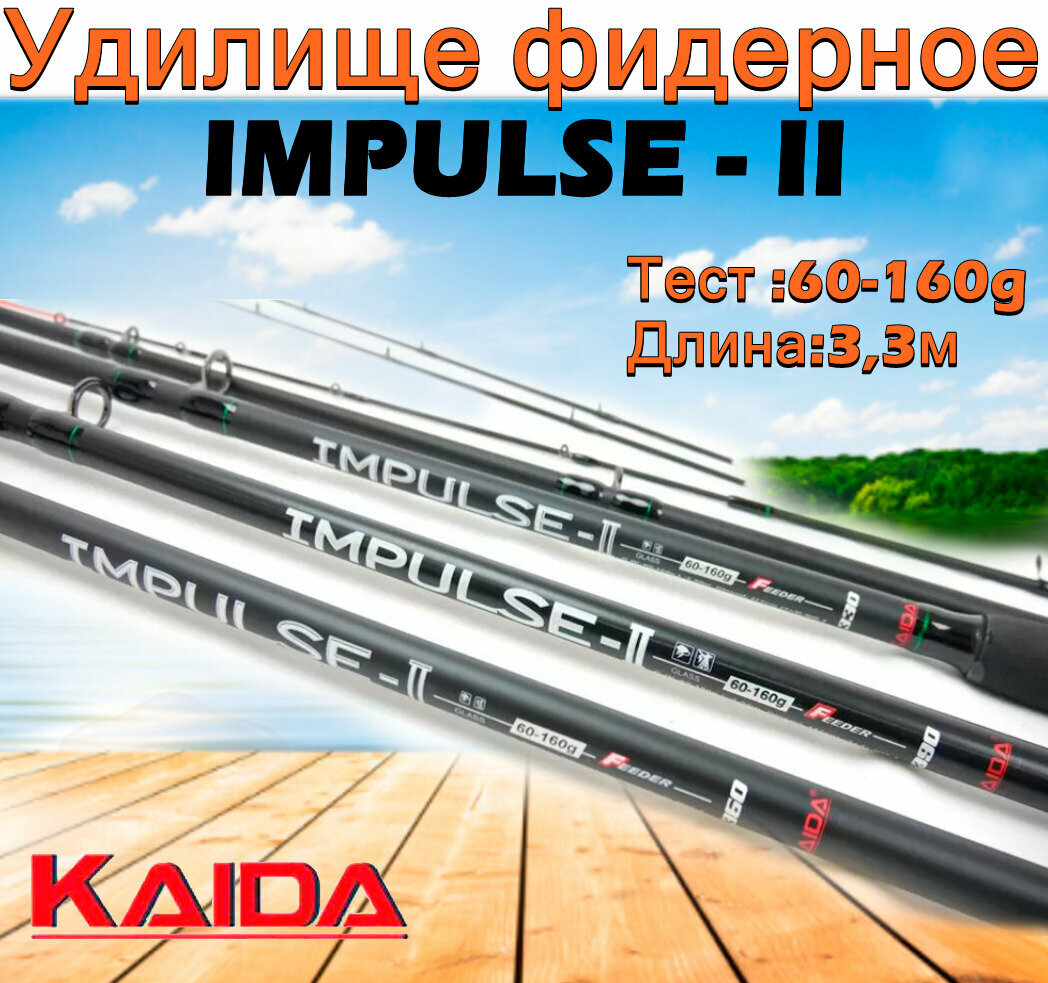 Удилище фидерное Kaida IMPULSE - II тест 60-160g 3,3м