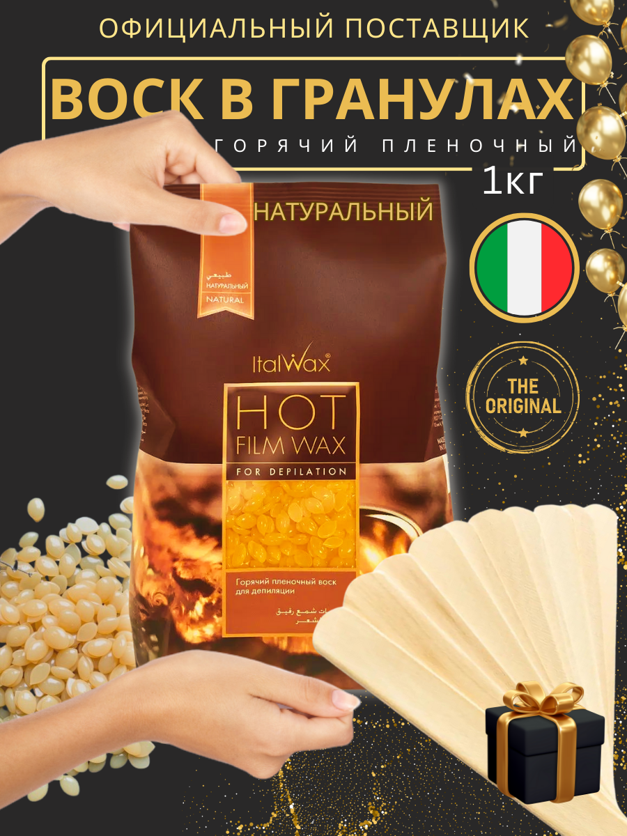 Горячий пленочный воск в гранулах ItalWax (натуральный), 1000 гр.