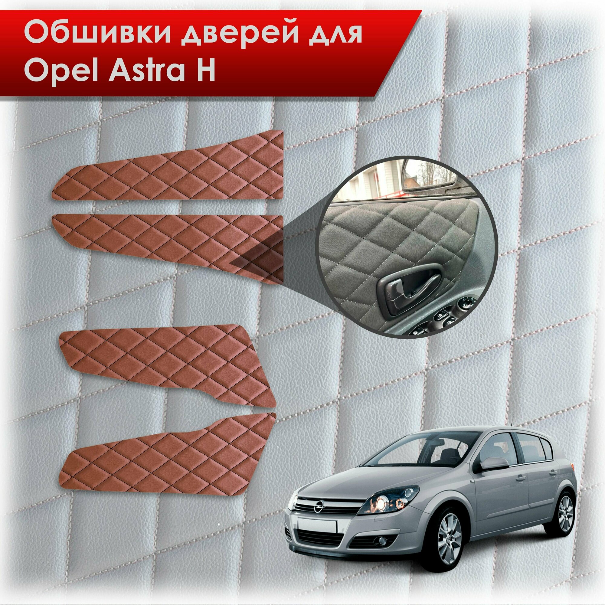 Обшивки карт дверей из эко-кожи для Opel Astra H / Опель Астра Н 2004-2011 (Ромб) Коричневые с чёрной строчкой