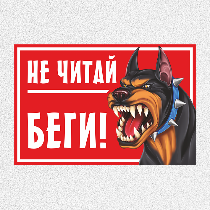 Табличка "Не читай, беги", 30х20 см, ПВХ