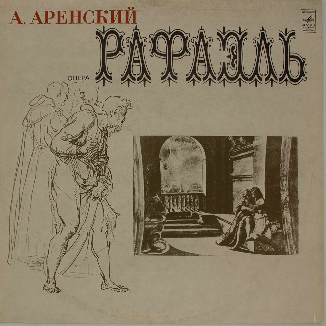 Виниловая пластинка Антон Аренский - Рафаэль, 1xLP, NM