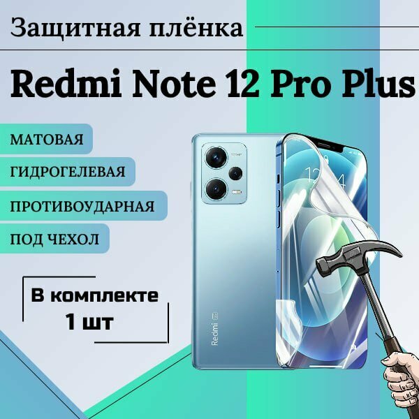 Гидрогелевая защитная пленка для Xiaomi Redmi Note 12 pro plus матовая под чехол 1 шт