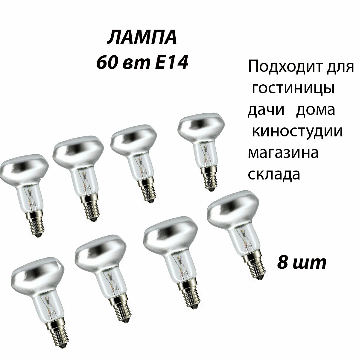 Лампа R50 230-60 E14 8 шт для гаража, кладовки, гостиницы, для дачи дома магазина, музея для светильников в навесных потолках