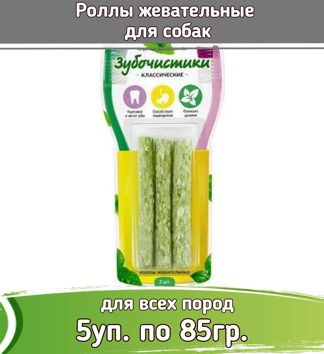 Зубочистики 5шт х 85г роллы жевательные