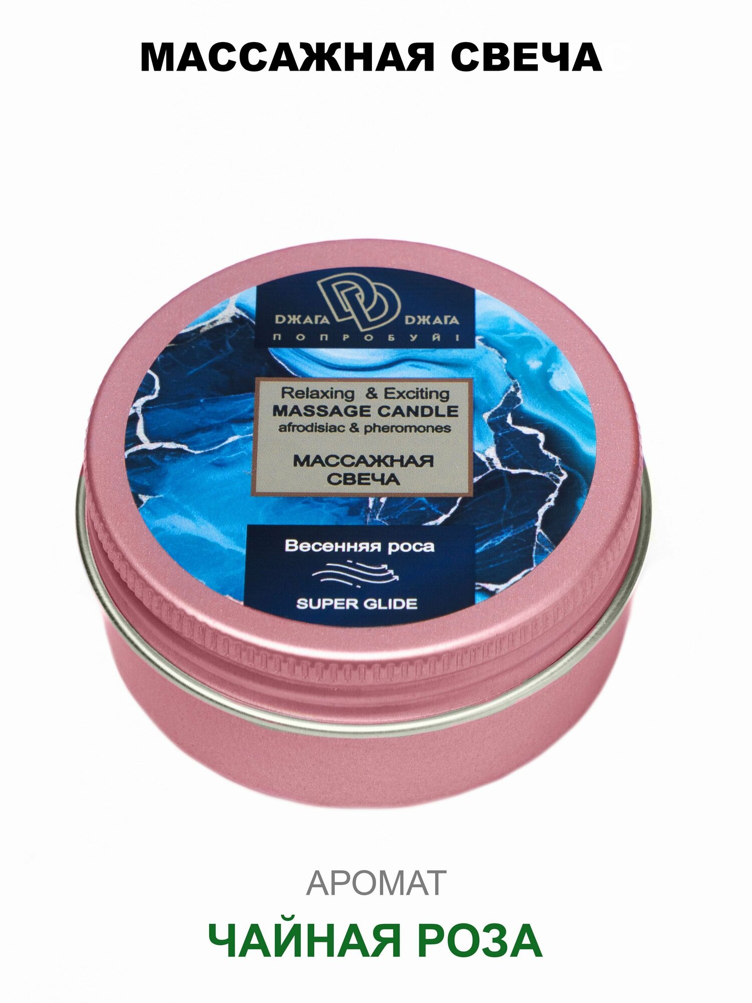 Массажное масло, арома свеча с феромонами Джага Джага "Весенняя Роса", зеленый чай, 30 мл