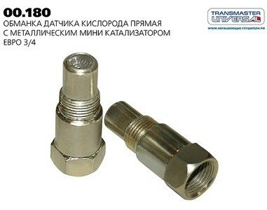 Эмулятор (обманка) лямбда-зонда прямая с металлическим мини катализатором Евро 3/4