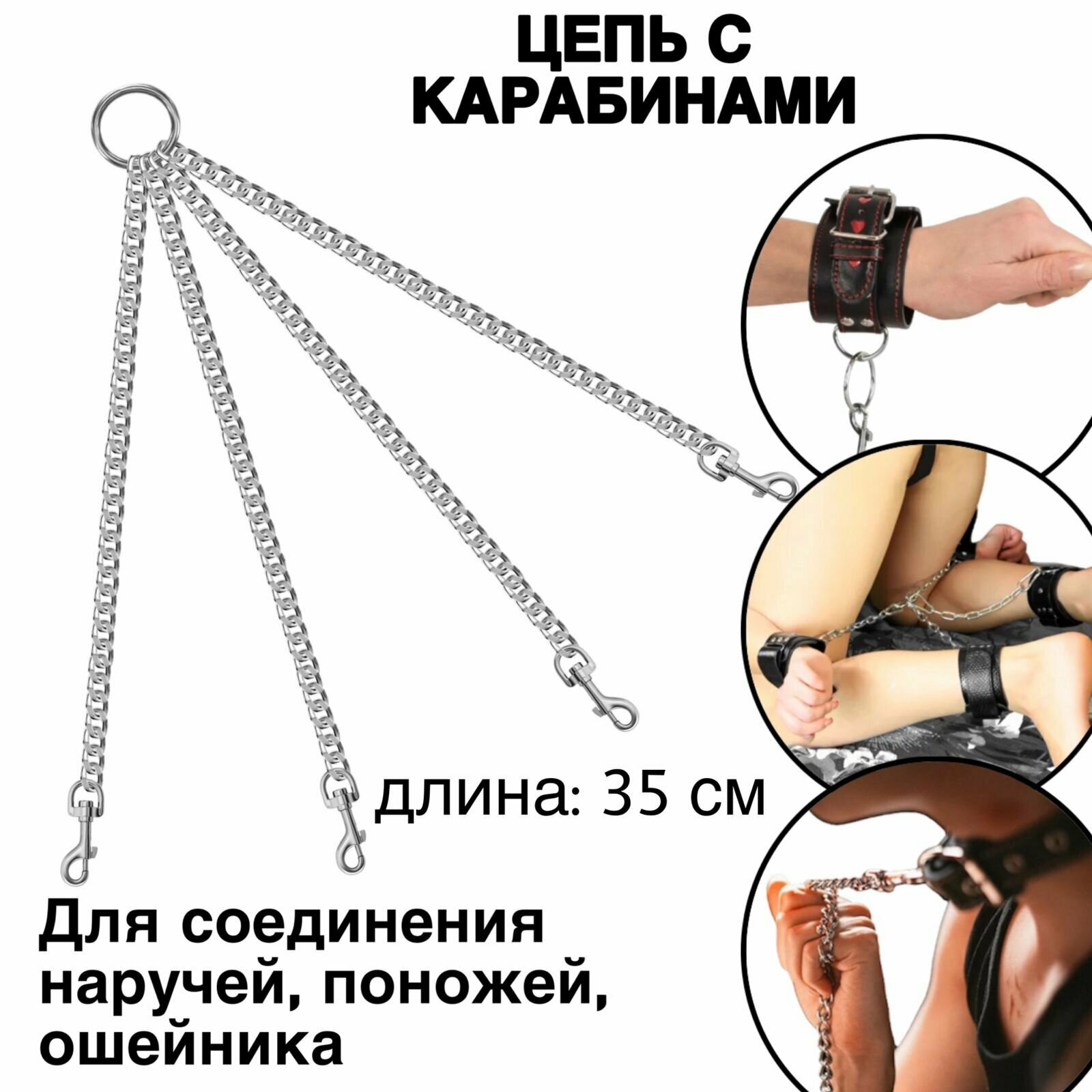 Четыре цепи на кольце с одной стороны с карабинами с другой стороны (длина 350мм) №11