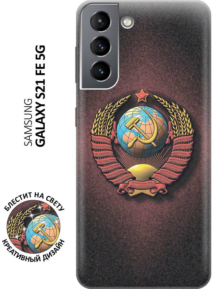Силиконовый чехол на Samsung Galaxy S21 FE 5G / Самсунг С21 ФЕ с эффектом блеска "Серп и молот"