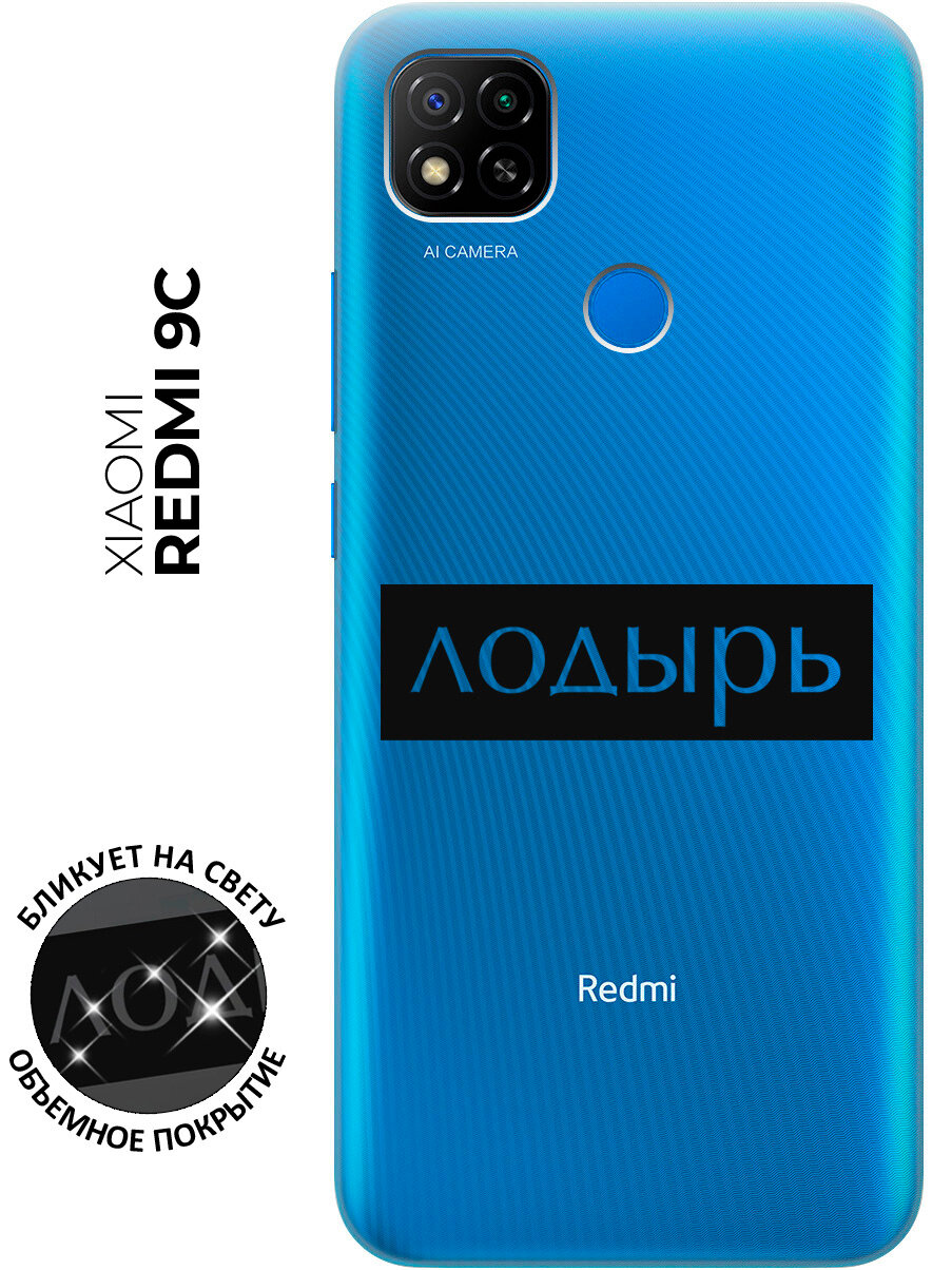 Силиконовый чехол с принтом Lazybones для Xiaomi Redmi 10A / 9C / Сяоми Редми 10А / 9С