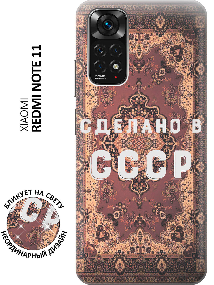 Силиконовый чехол Сделано в СССР на Xiaomi Redmi Note 11 / Note 11S / Сяоми Редми Ноут 11 / Ноут 11С с эффектом блика