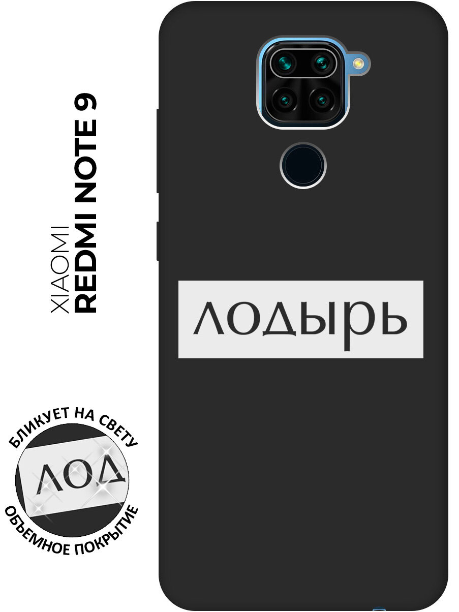Матовый чехол Lazybones W для Xiaomi Redmi Note 9 / Сяоми Редми Ноут 9 с 3D эффектом черный