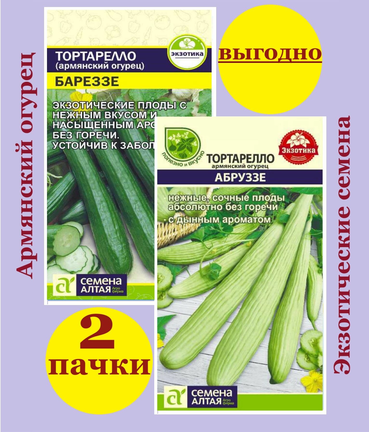Семена Алтая Тортарелло Абруззе, Бареззе (Армянский огурец) 2 пачки