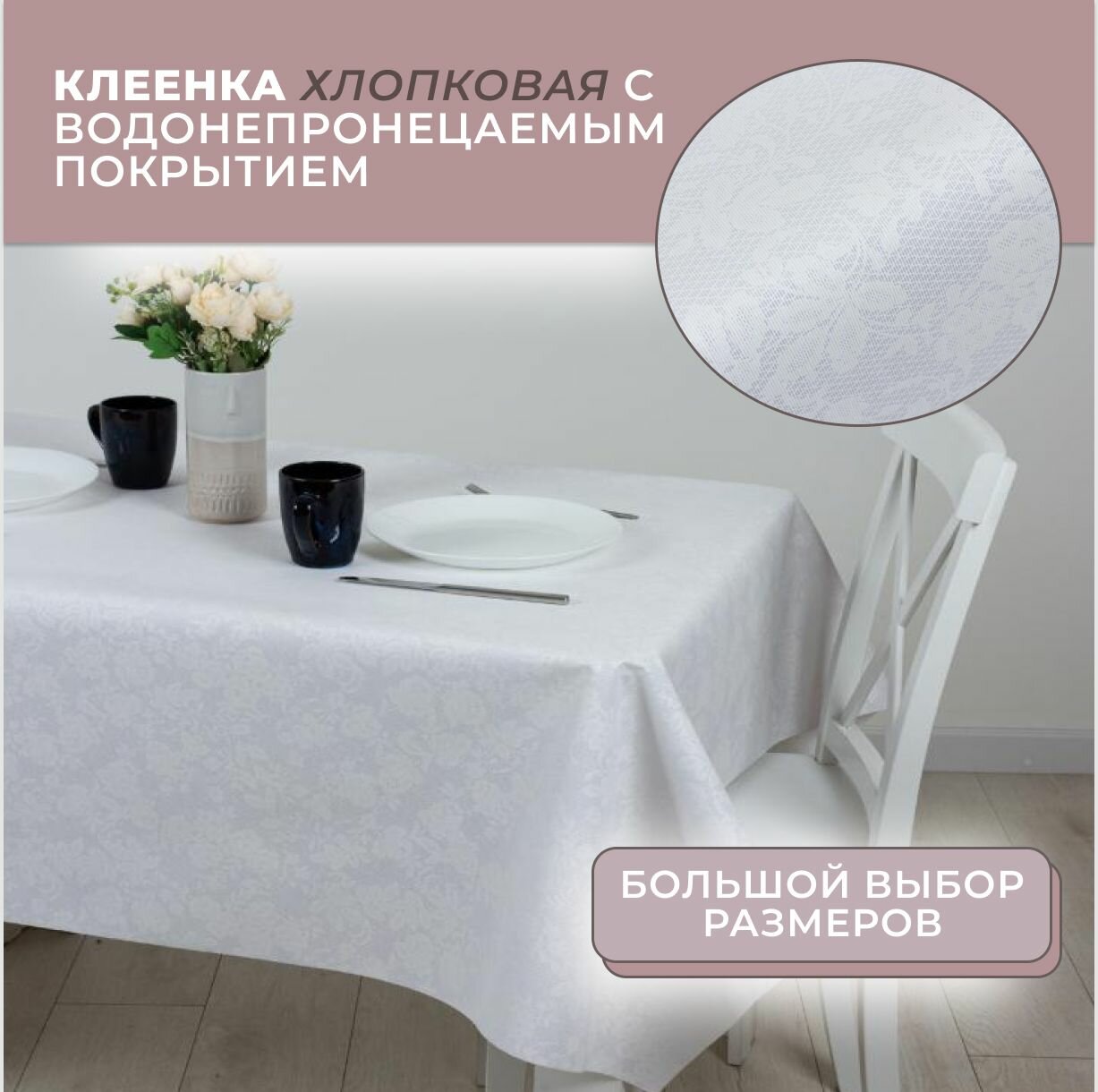 Скатерть / Клеенка на стол на ткан. основе Lucia Ареццо (140*140)