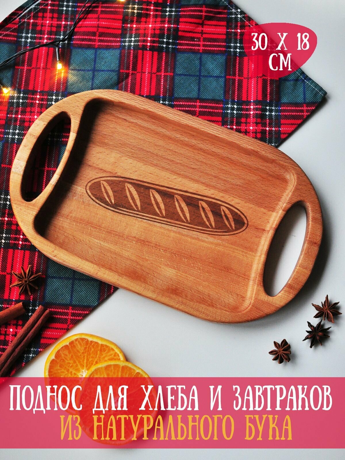 Поднос деревянный для хлеба с гравировкой "Багет" Riform, размер 30 х 18 см, Бук, 1 предмет