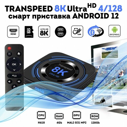 Купить Андроид приставка Transpeed 8k ultra hd 4/128 Гб Android 12 ...