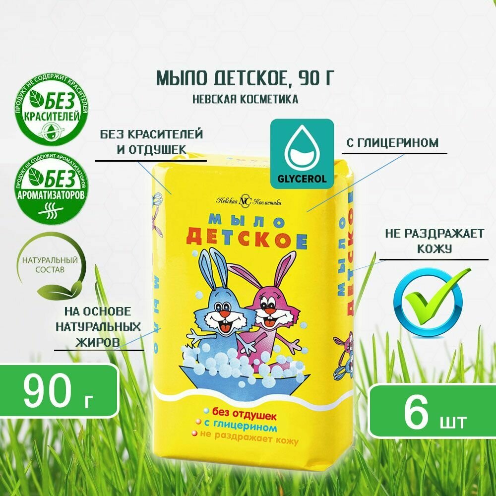 Мыло туалетное Невская Косметика Детское классическое, 90г х 6шт