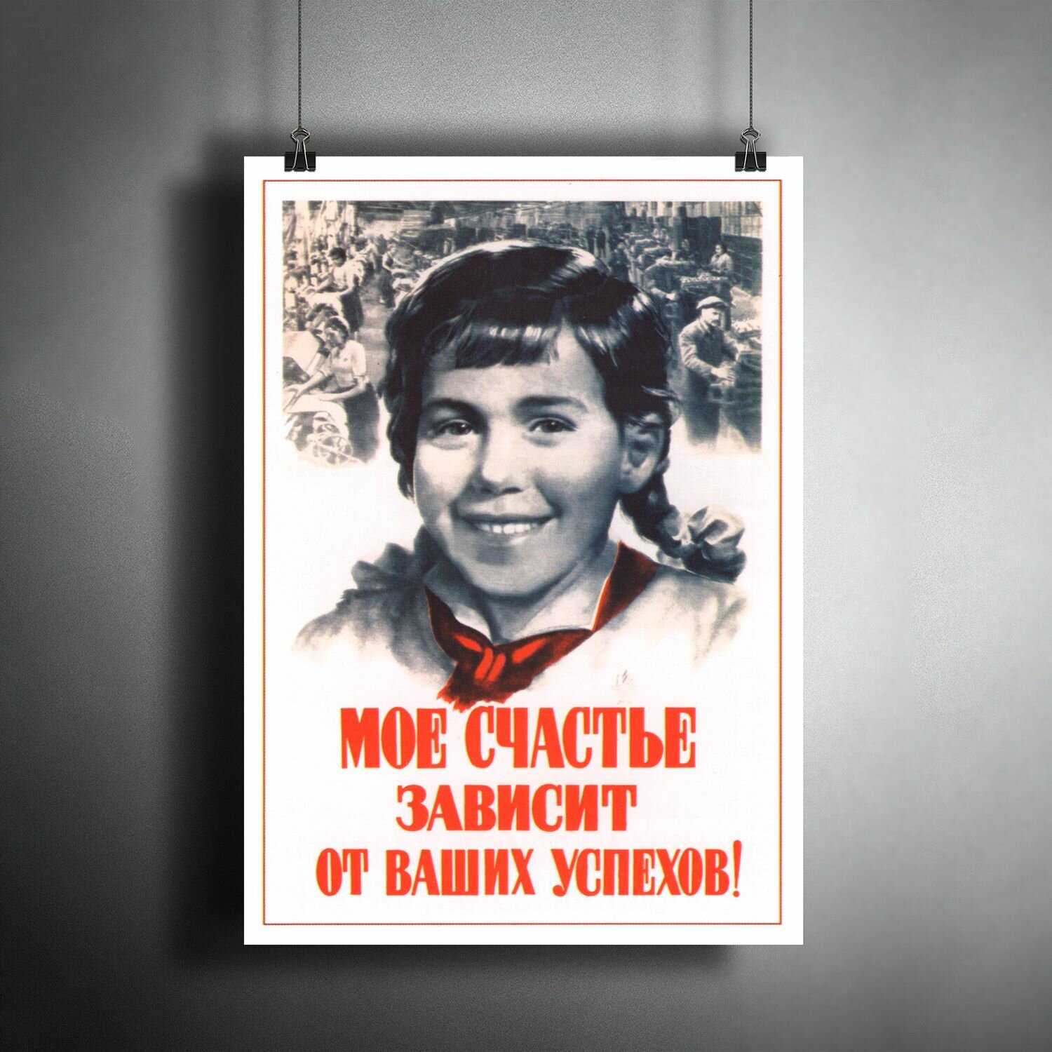 Постер плакат для интерьера "Плакат Советский "Мое счастье зависит от ваших успехов" / Декор дома, офиса, комнаты, квартиры, детской A3 (297 x 420 мм)