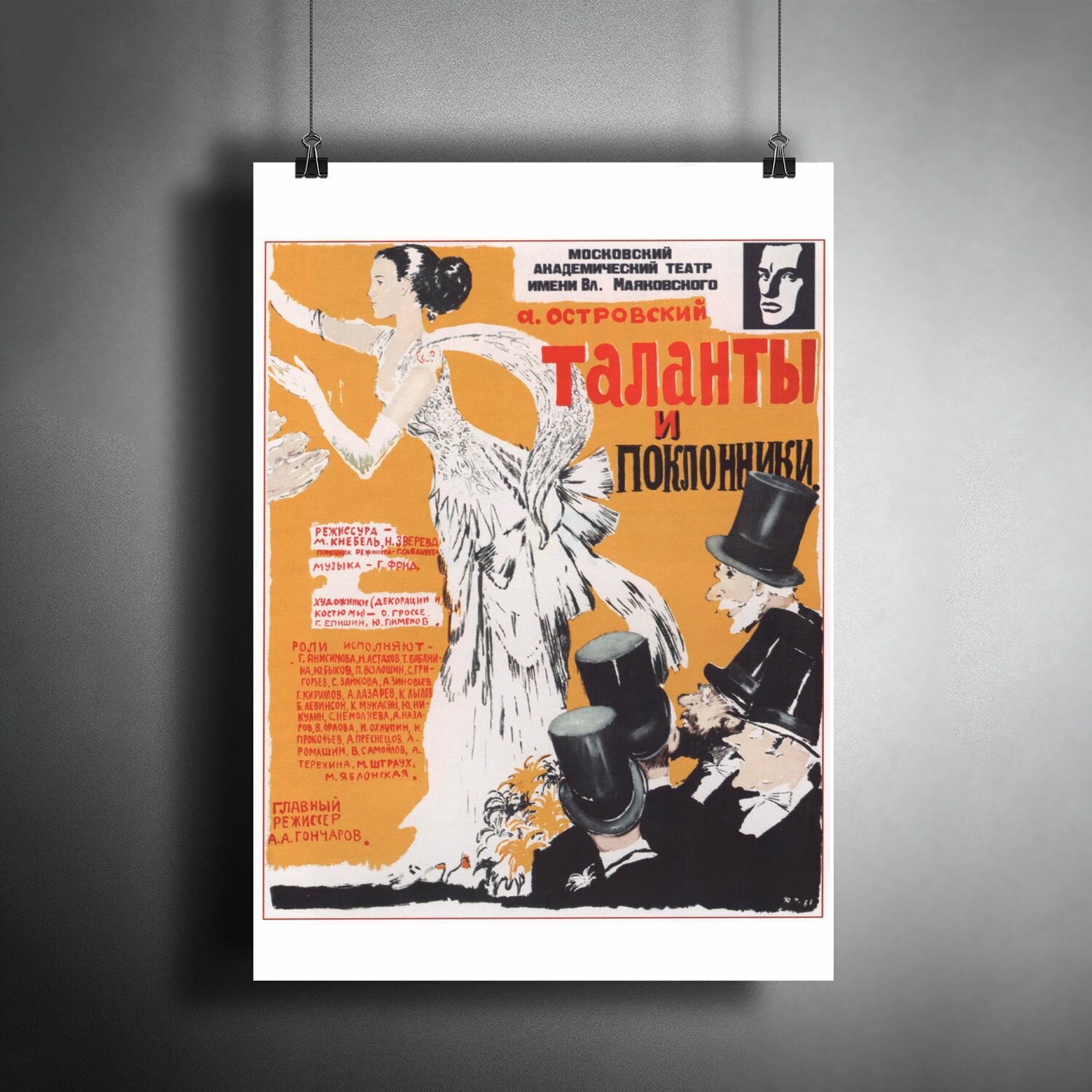 Постер плакат для интерьера "Плакат Советский "А. Островский. Таланты и поклонники" / Декор дома, офиса, комнаты, квартиры, детской A3 (297 x 420 мм)