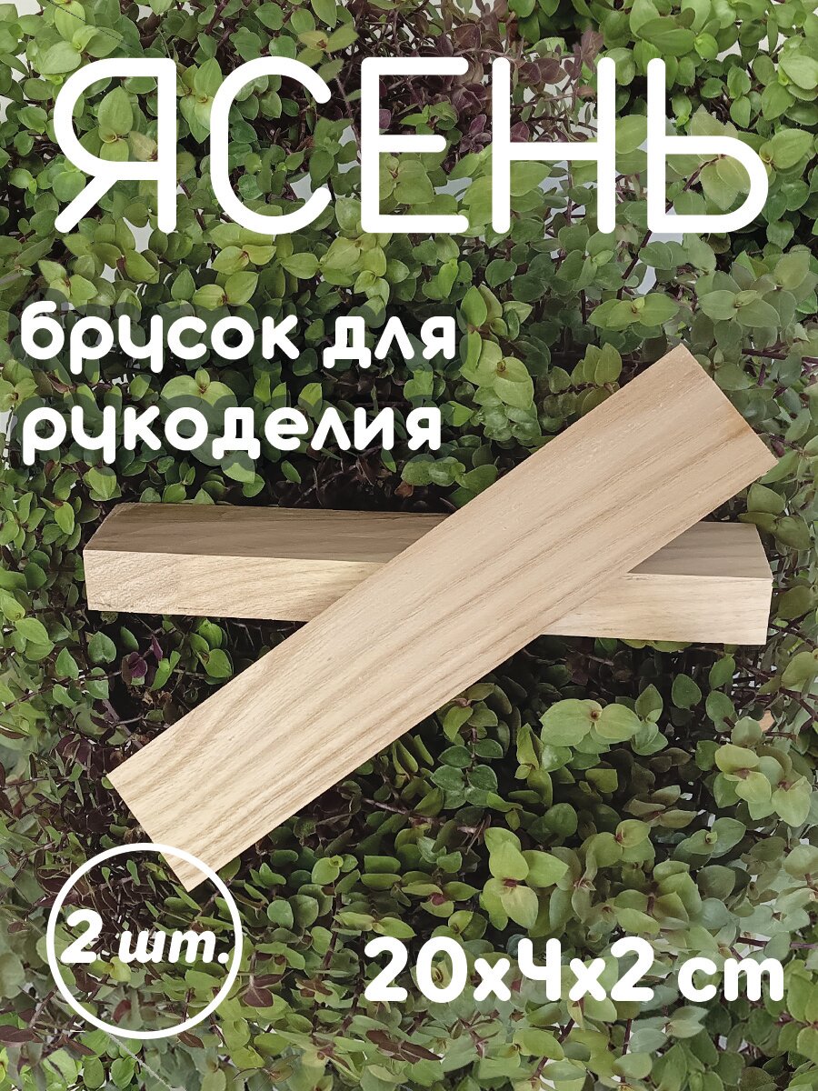 2 шт. Деревянная заготовка для рукояти ножа Master Wood