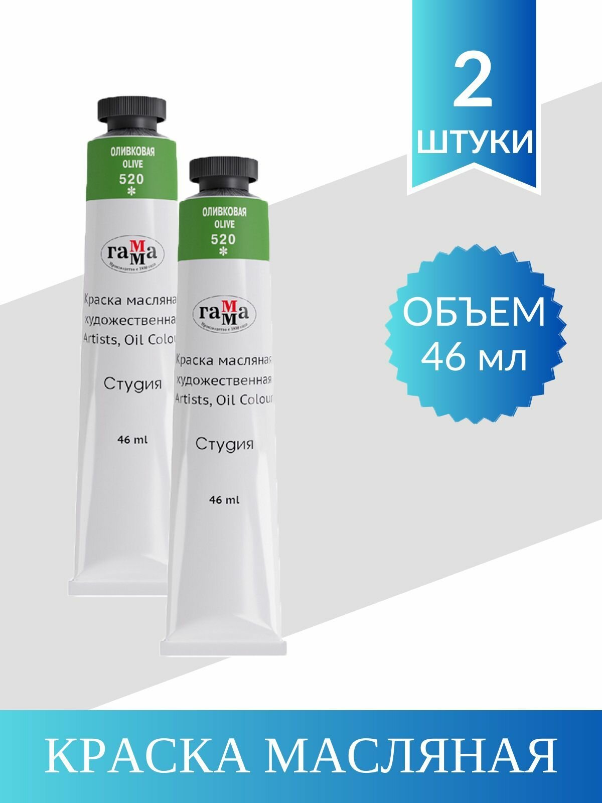 Краска Масляная Художественная гамма "Студия", 46мл. Оливковая (2 шт)