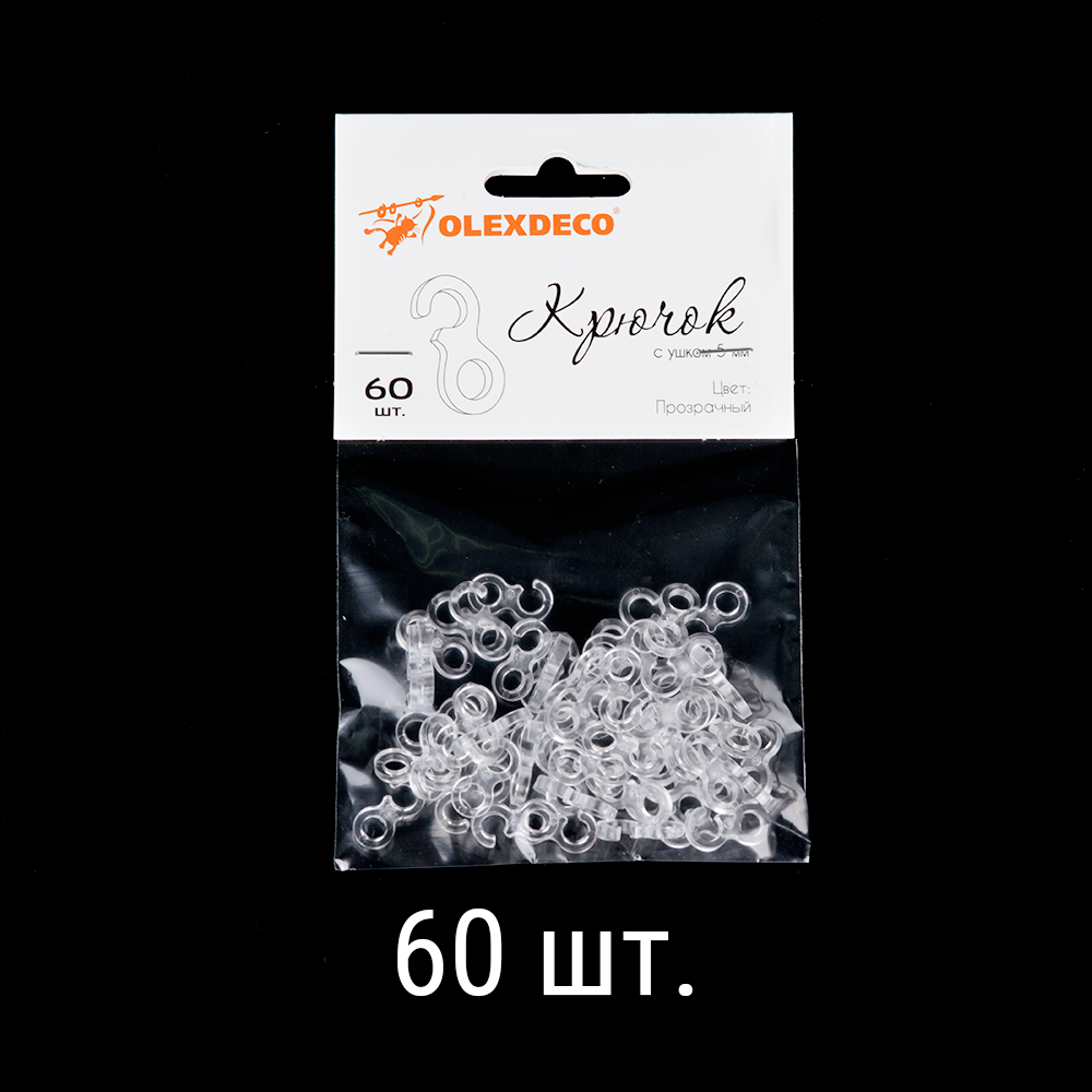 Крючок для штор OLEXDECO с ушком 5 мм упак. 60 штук