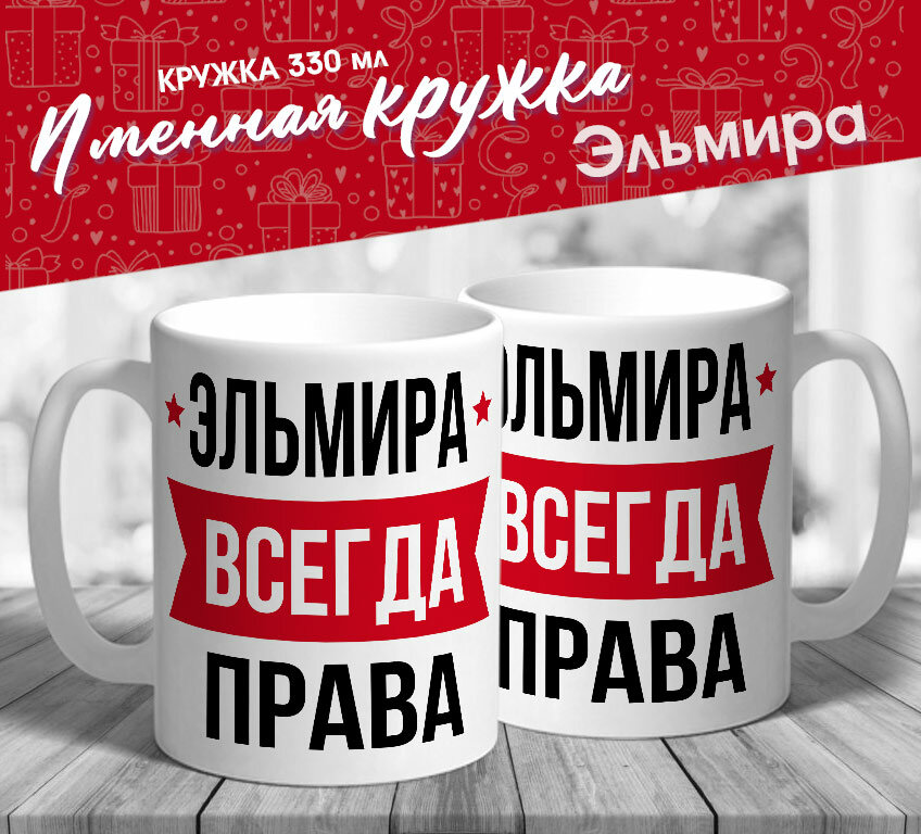 Именная кружка "Эльмира всегда права" от МerchMaker