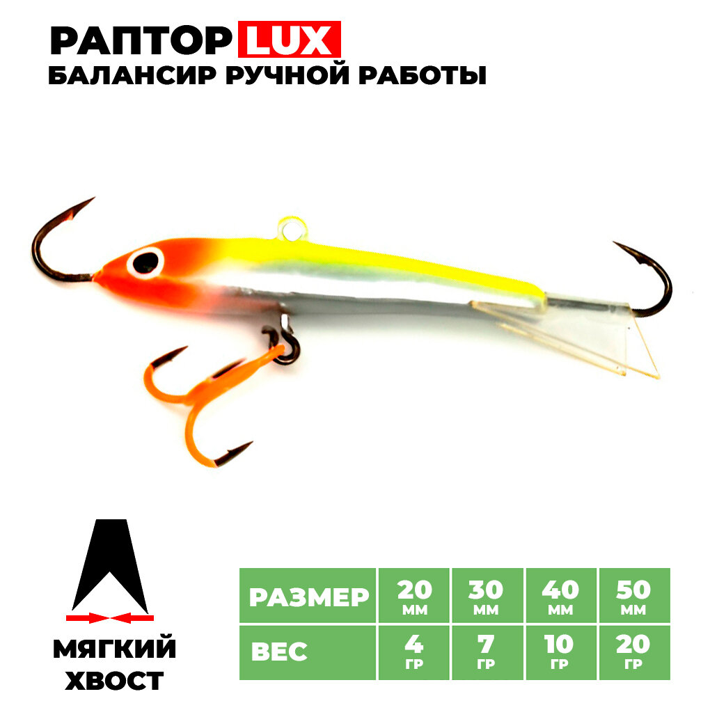 Балансир Раптор Lux Ribalube №9 (7.5см/30гр) #012 new (балансир для зимней рыбалки на окуня, судака, балансир рыболовный)