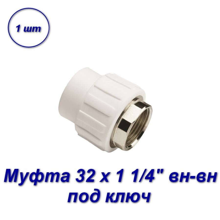 Муфта комбинированнaя под ключ, для труб, вн-вн, Aqualink 32 х 1 1/4" - 1 шт