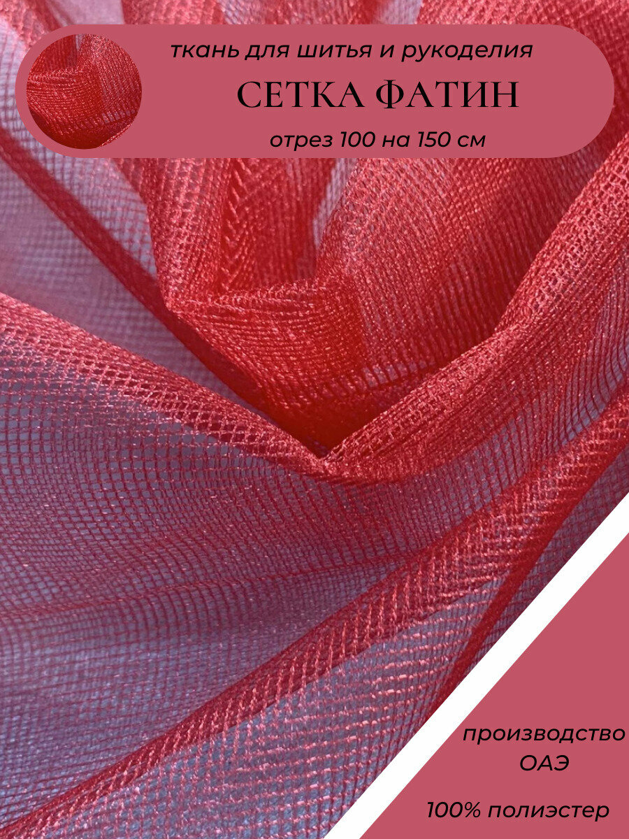 Ткань, Сетка фатин красная