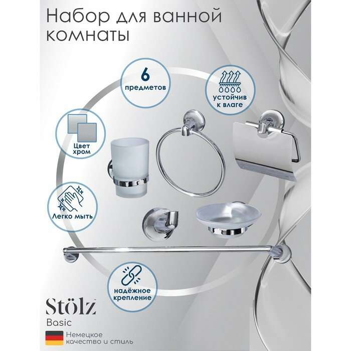 Набор для ванной комнаты Штольц Stölz, 6 предметов, 3945559