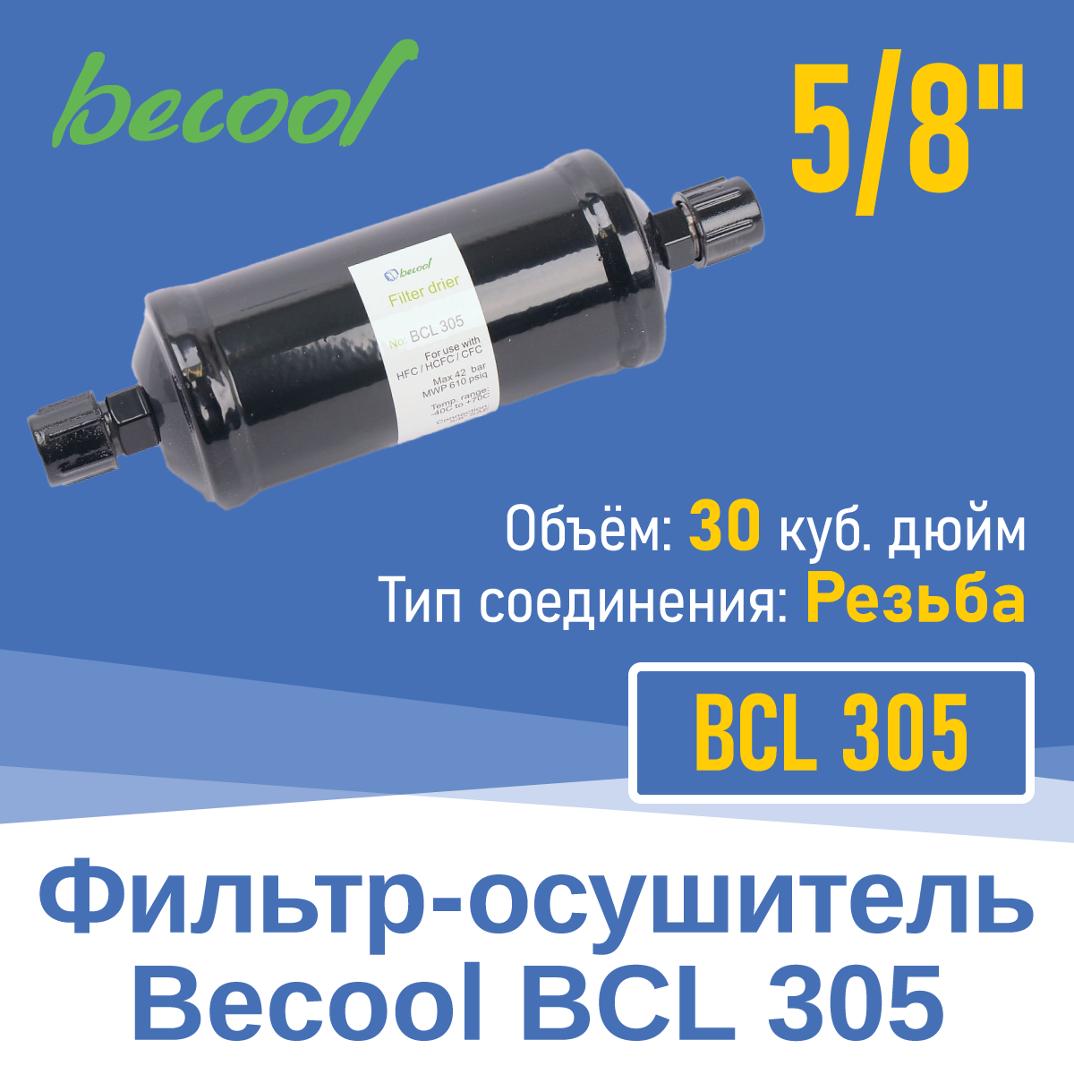 Фильтр-осушитель 5/8" BCL 305 с резьбой (013821)