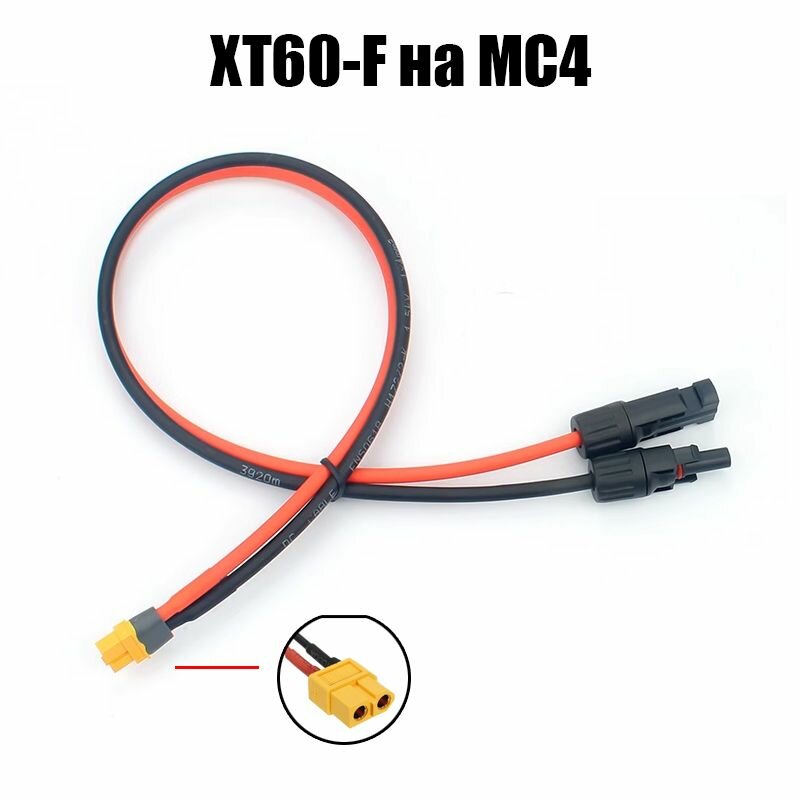 Переходник XT60 мама на MC4 / с кабелем 50см / 12AWG (XT60H-F to MC4)