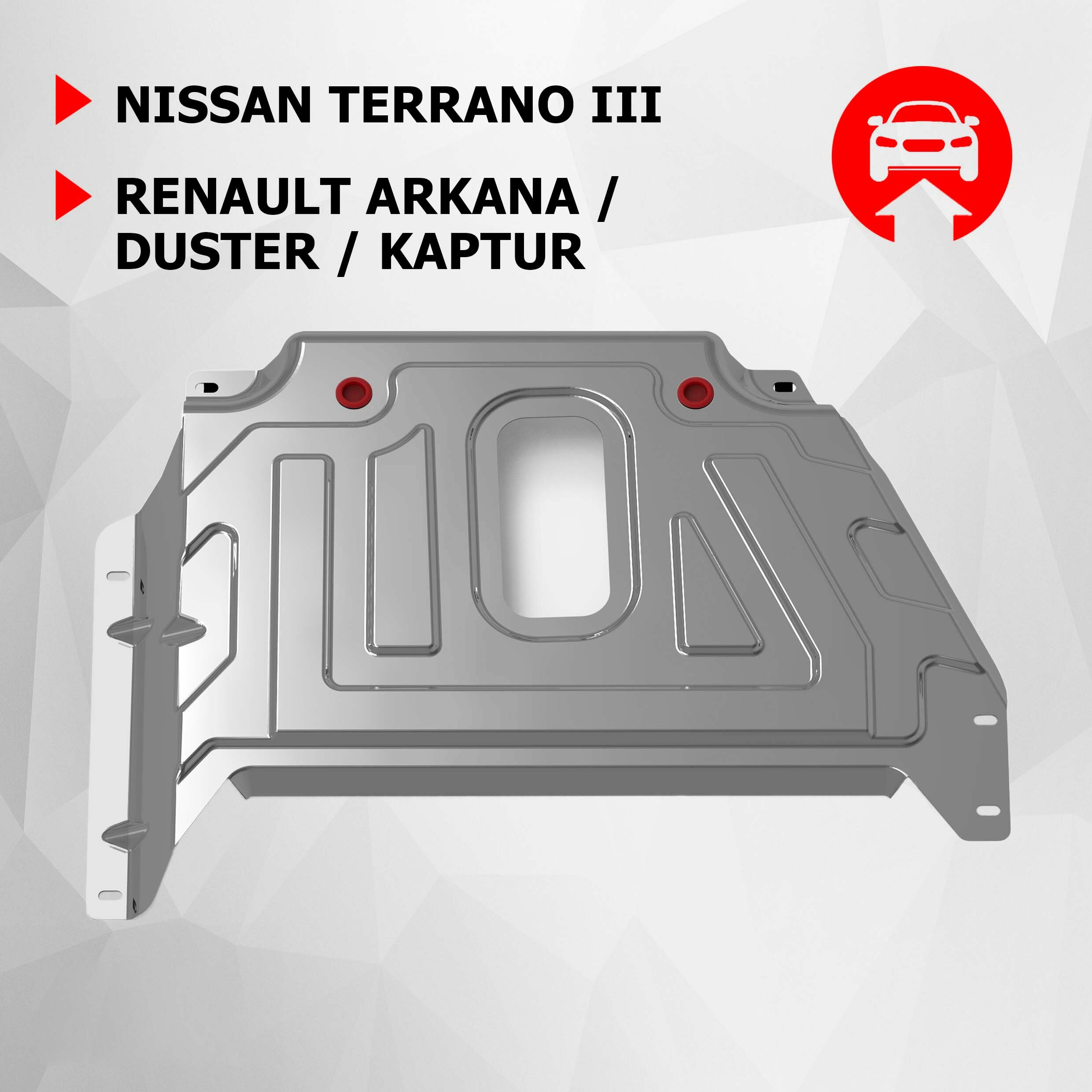 Защита кислородного датчика АвтоБроня для Nissan Terrano 16-17 17-/Renault Arkana 19-/Duster I, II 15-21 21-/Kaptur 16-20, алюминий 3мм, 333.04725.3
