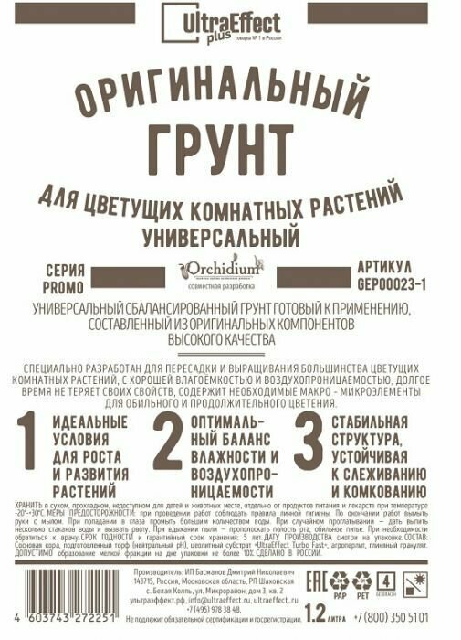 Грунт универсальный для Цветущих комнатных растений Ultra Effect+ 1,2л Авторский грунт для стимуляции цветения и набора зеленой массы любимых растений
