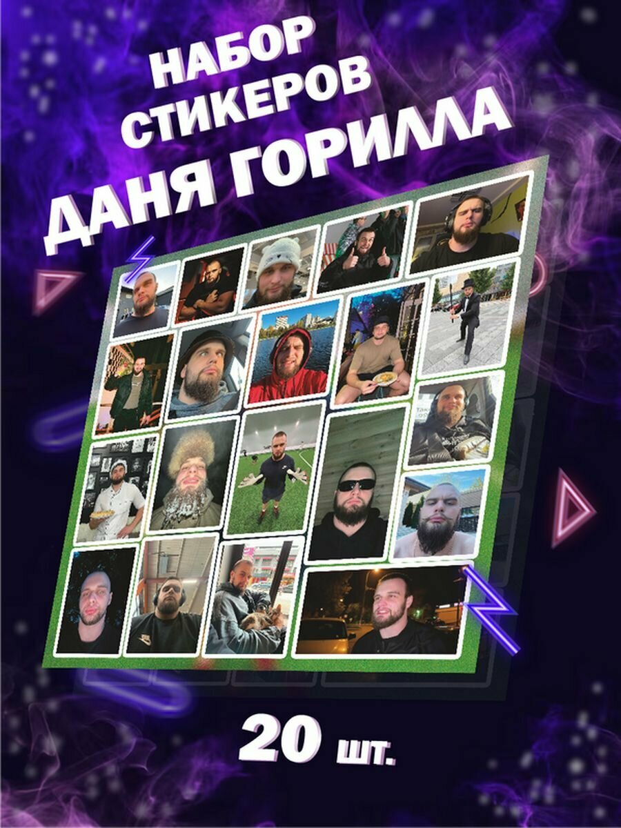 Наклейки на телефон Данила Горилла стикеры Хазяева сквад