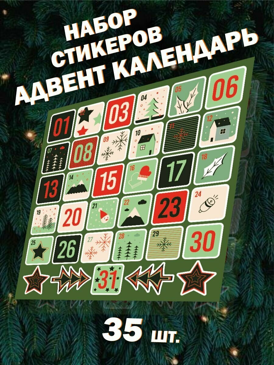 Наклейки новогодние Адвент календарь