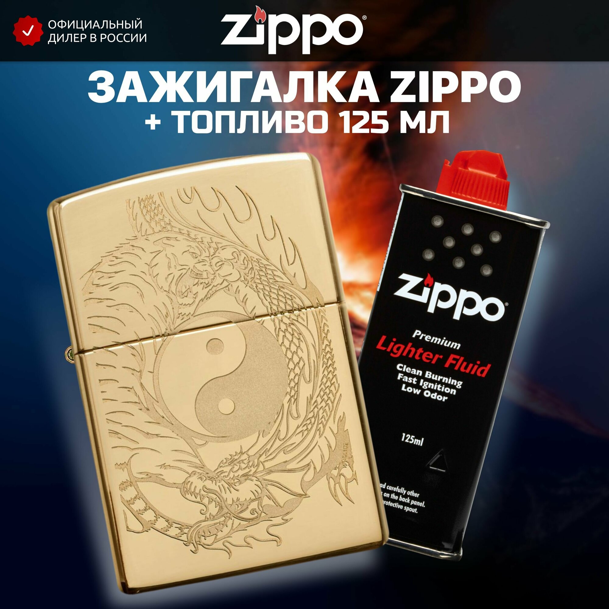 Зажигалка бензиновая ZIPPO 49024 Tiger and Dragon Design + Бензин для зажигалки топливо 125 мл