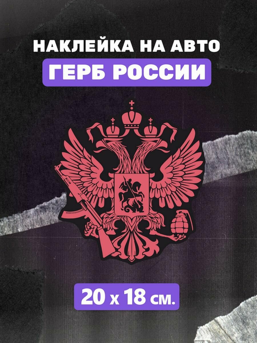 Герб наклейка на капот - Двуглавый орел