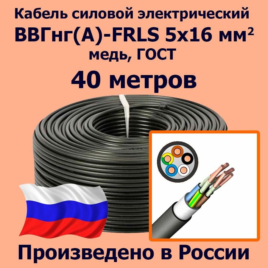 Кабель силовой электрический ВВГнг(A)-FRLS 5х16 мм2, медь, ГОСТ, 40 метров