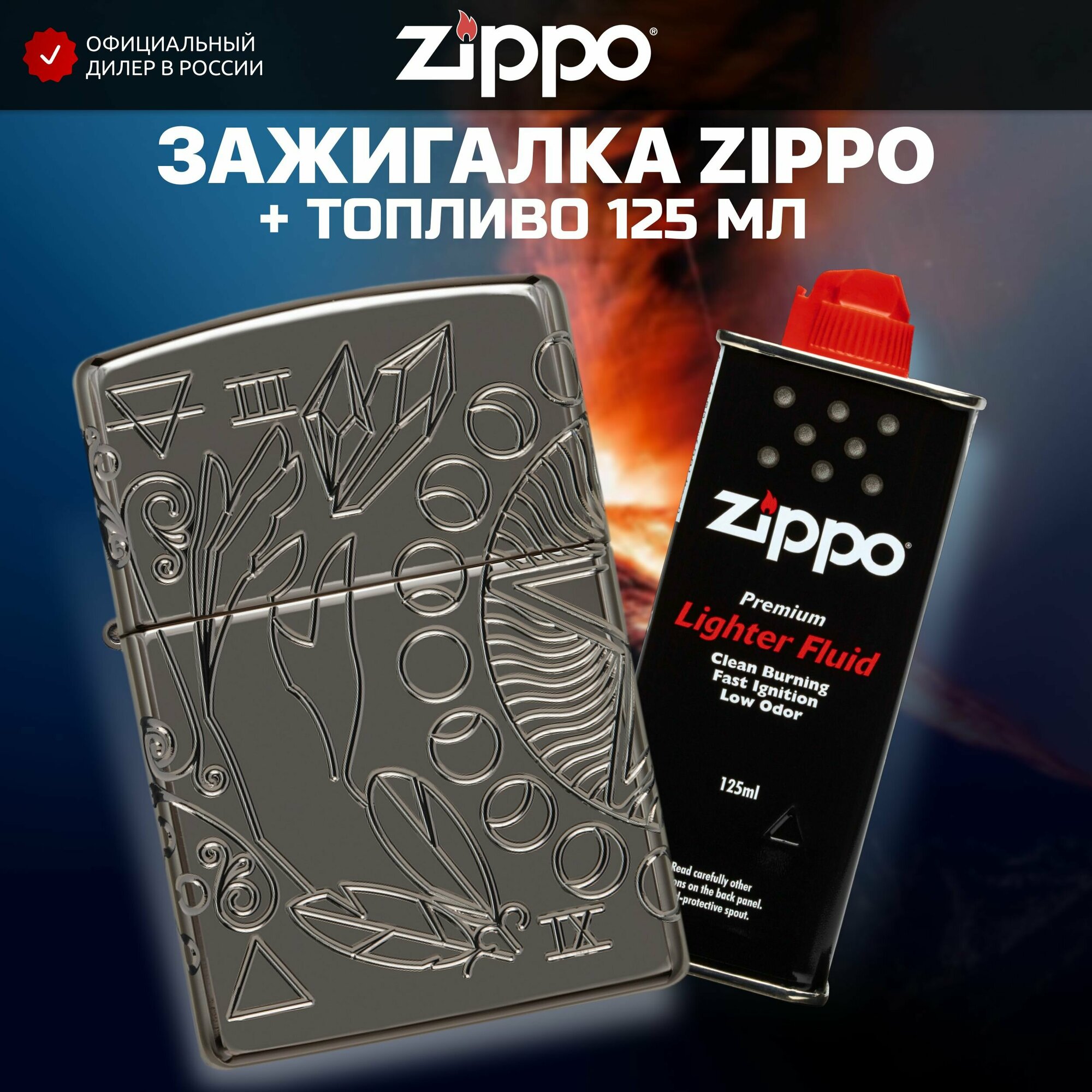 Зажигалка бензиновая ZIPPO 49689 Armor Wicca + Бензин для зажигалки топливо 125 мл