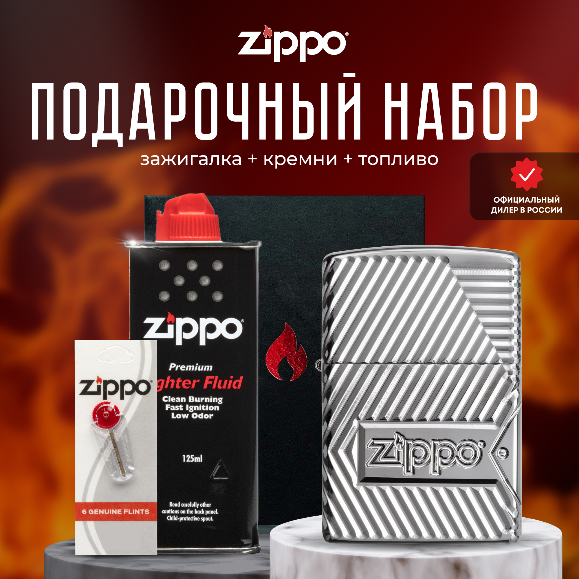 Зажигалка ZIPPO Подарочный набор ( Зажигалка бензиновая Zippo 29672 Bolts Design + кремни + топливо 125 мл )