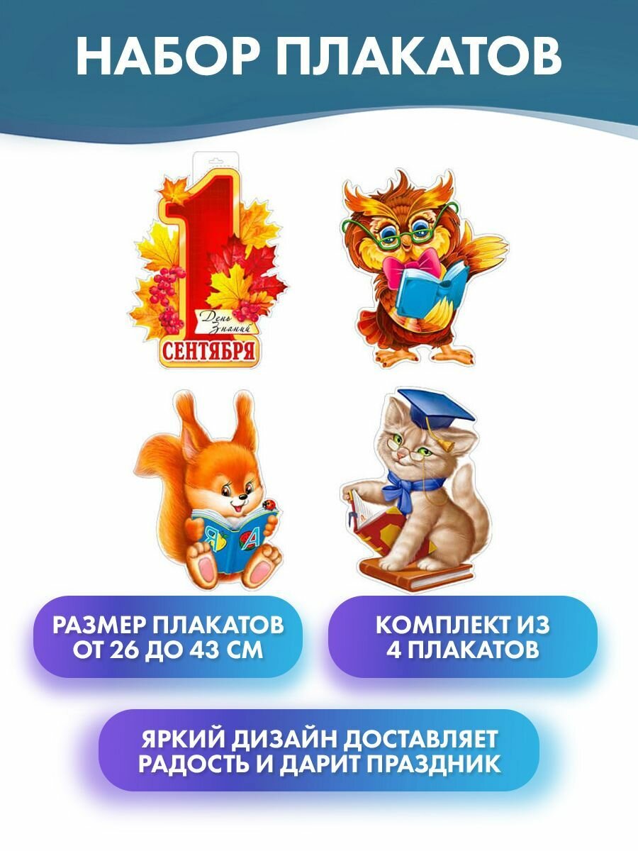 Набор украшений на 1 сентября "Лесные жители", 4 шт, А3