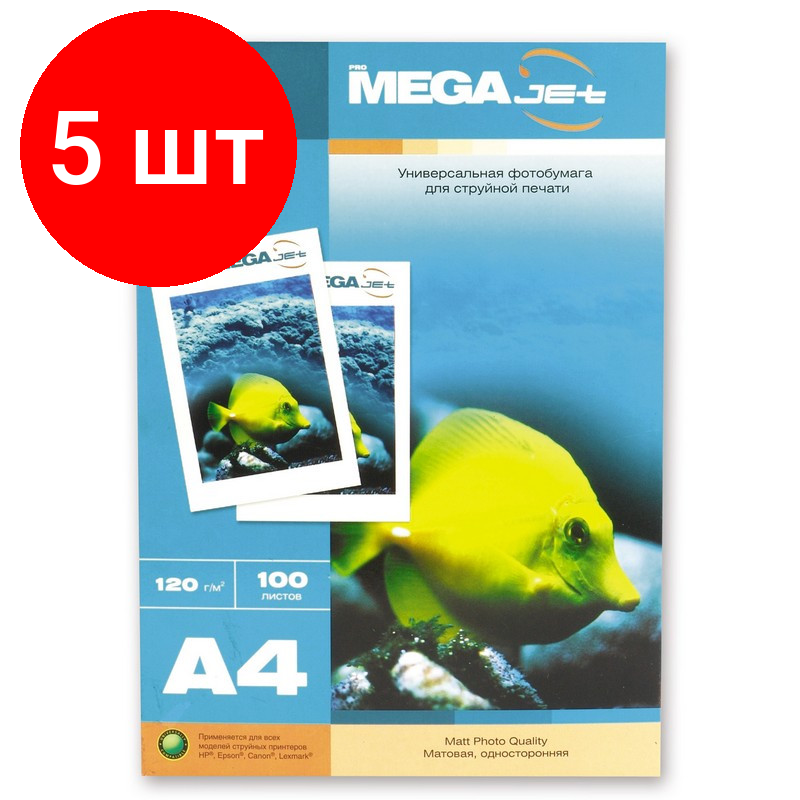 Комплект 5 штук, Фотобумага для цв. струй. печ. ProMEGA jet (А4, 120г, матовая) пачка 100л