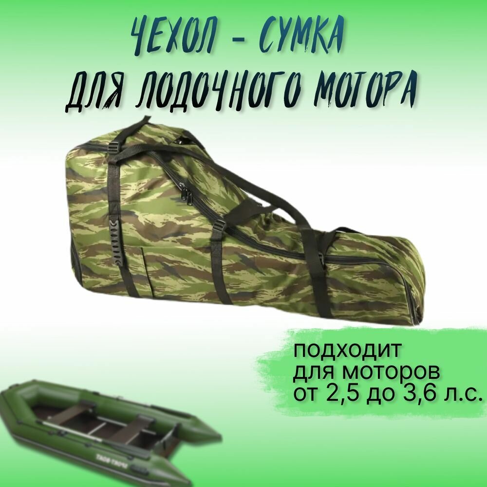 Чехол (сумка) для лодочного мотора 2,5-3,6 лс, камуфляж